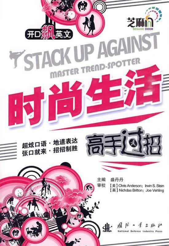 开口飚英文·时尚生活高手过招(附光盘)