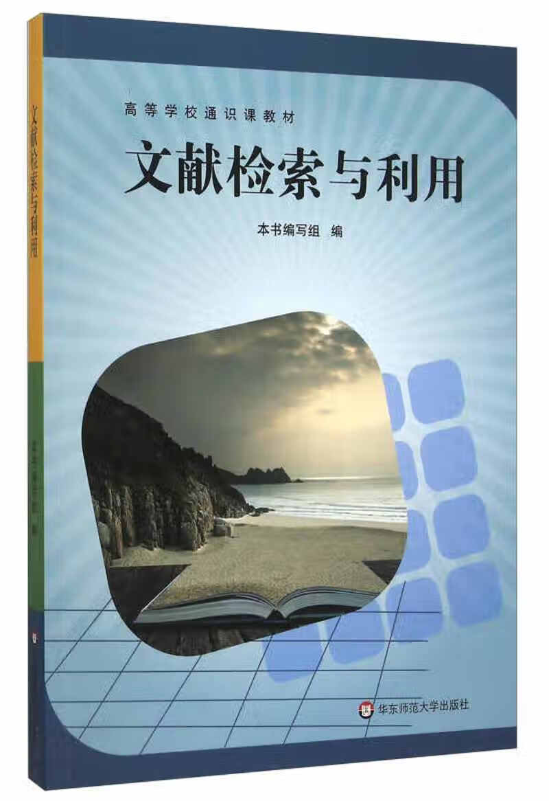 文献检索与利用9787567540170【好书】