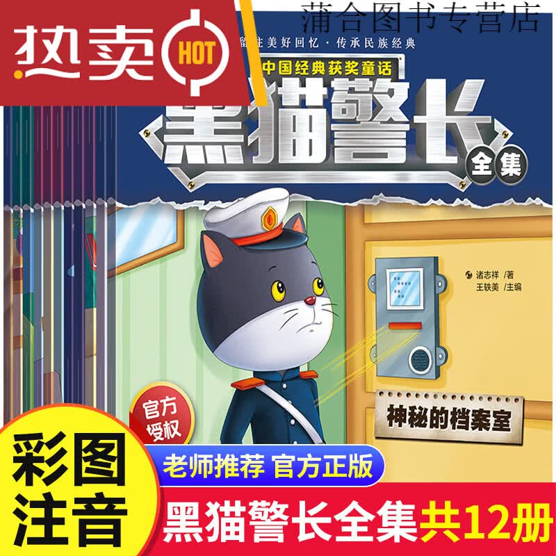 黑猫警长故事书 绘本全11册新彩图注音版 3-5-6-8岁儿童绘本幼儿园老师 经典童话幼儿宝宝漫画书阅读书漫画非安全警长拉布拉多 彩图注音黑猫警长故事书