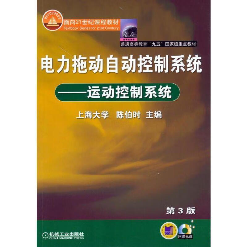 电力拖动自动控制系统:运动控制系统 陈伯时 主编 9787111122227