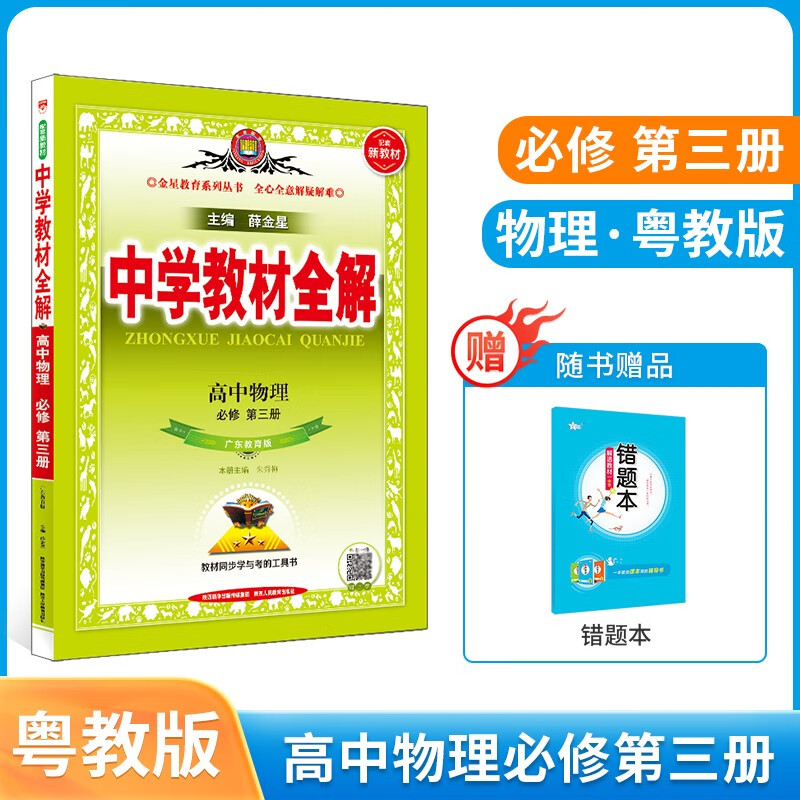 高中教材全解【必修学科自选】中学教材全解高中必修第三册+必修第四册语文数学英语物化生史地政必修3必修4全学科版本可选教材同步解析 薛金星 必修第三册物理【粤教版】