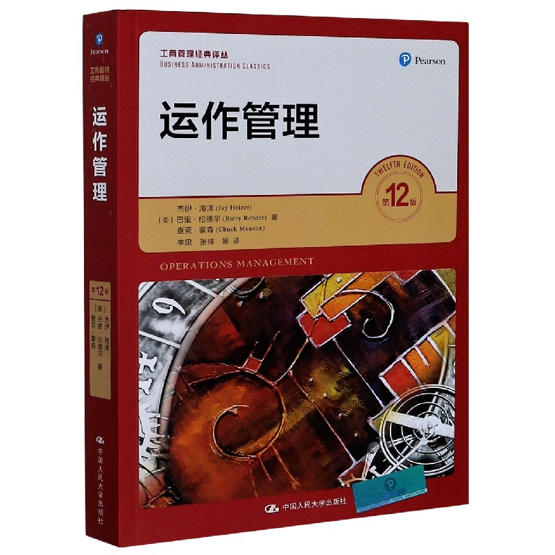 运作管理(第12版)/工商管理经典译丛