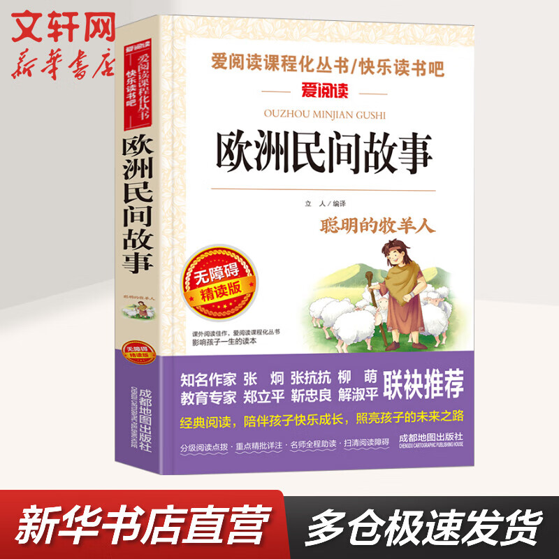 欧洲民间故事精选聪明的牧羊人 无障碍精读版 快乐读书吧五年级上册小学生读物五年级课外阅读书籍书目