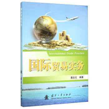 国际贸易实务 蔡忠元 著 国防工业出版社