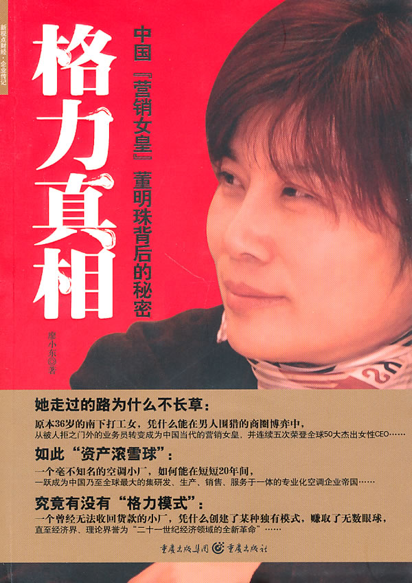格力真相 廖小东著【书】