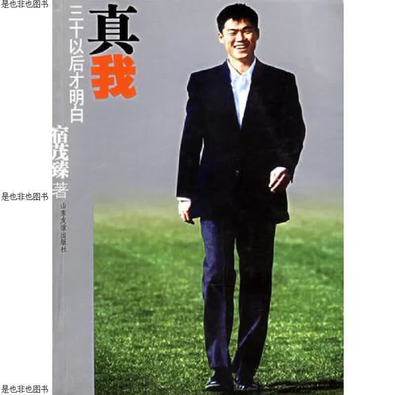 真我：三十以后才明白