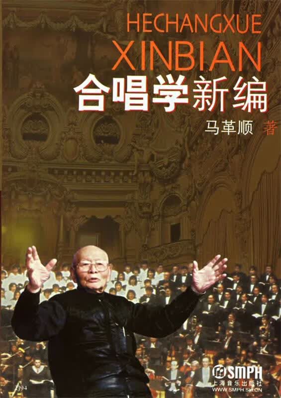 ！ 合唱学新编 9787806670972 马革顺 著 上海音乐出版社