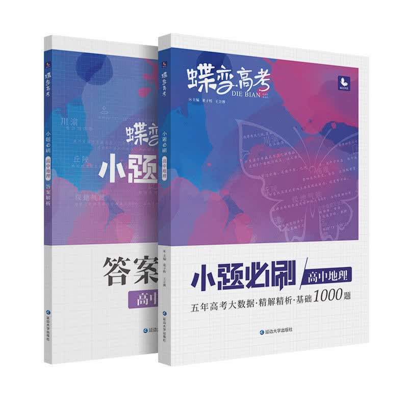 蝶变高考2022小题必刷题 高中数学选择题精编2000基础题专项训 【小题】地理