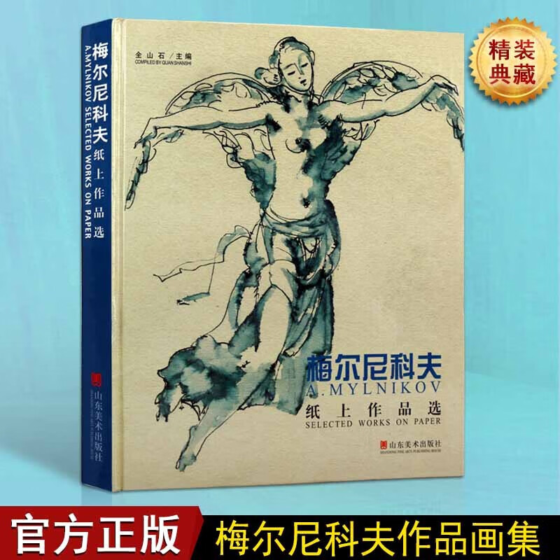 梅尔尼科夫纸上作品选 名家油画绘画画集册书籍 山东美术出版社
