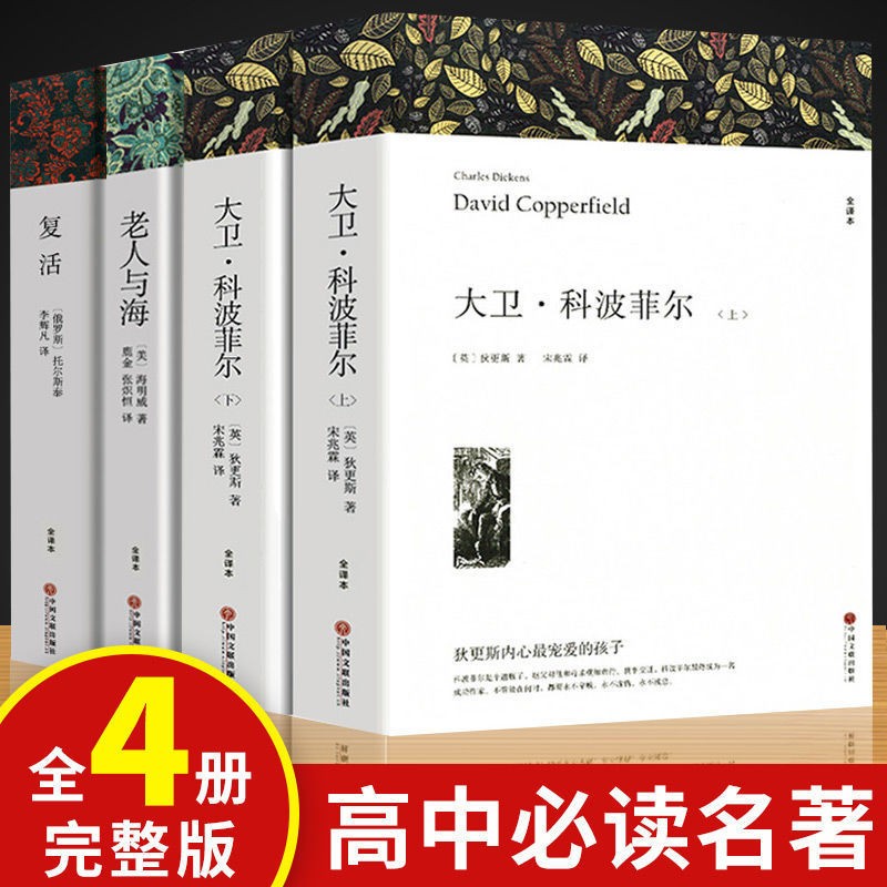 上下2册完整版 大卫科波菲尔 原著无删减 宋兆霖译 复活列夫托尔斯泰老人与海海明威百年孤独包邮高一高中生阅读课外书世界名著必课外阅读书籍 人民文学中国文联出版社  老人与海+复活+大卫科波菲尔
