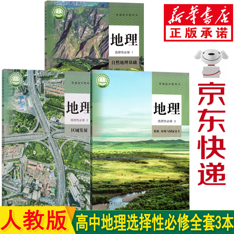 2023新版高中地理教材 地理高考 人教版高中地理选择性必修123全套3本课本教科书 新版高中地理选修全套教材