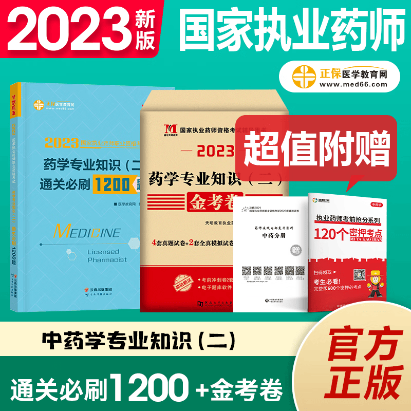 正保医学教育网 2023执业药师资格考试 通关必刷1200题+历年真题试卷 执业药师真题试卷 2023执业药师教材配套章节练习题 执业药师考试真题中药学 西药学 药学二（必刷1200题+真题模拟）