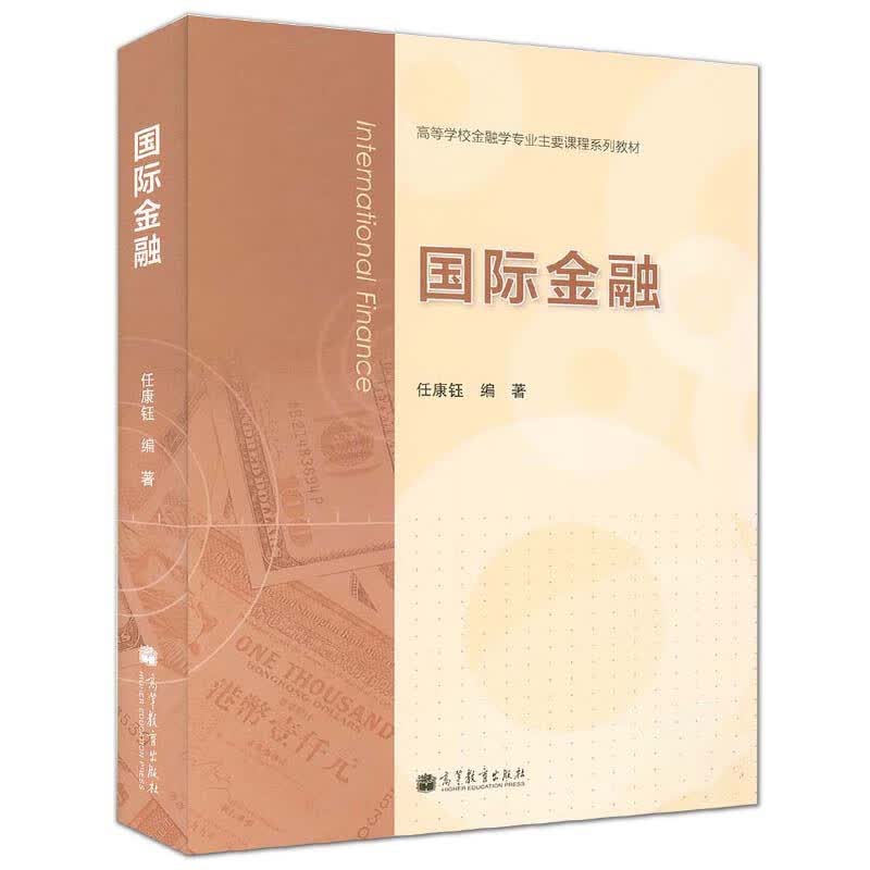 国际金融 汉 英 任康钰 高等教育