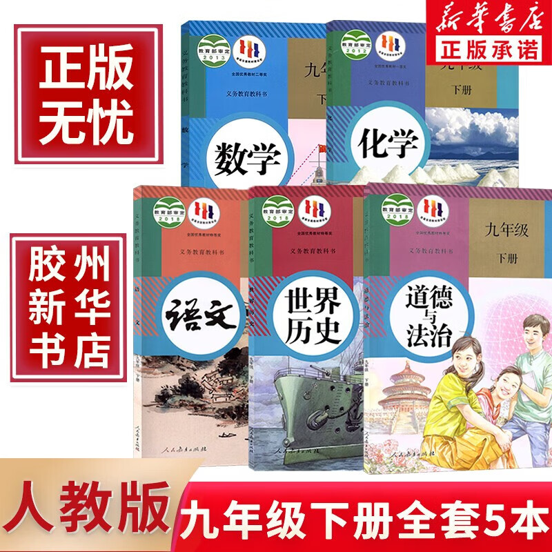 新华2023新版人教版九年级下册语文数学化学历史政治课本全套书初三3下学期人教部编版道德与法治教