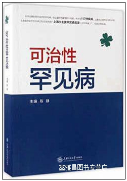可治性罕见病 陈静编 上海交通大学出版社 9787313164513