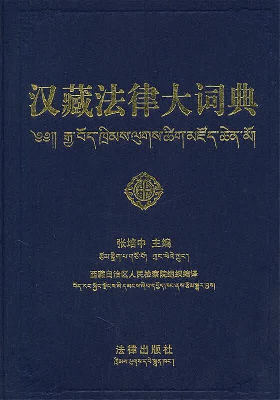 汉藏法律大词典