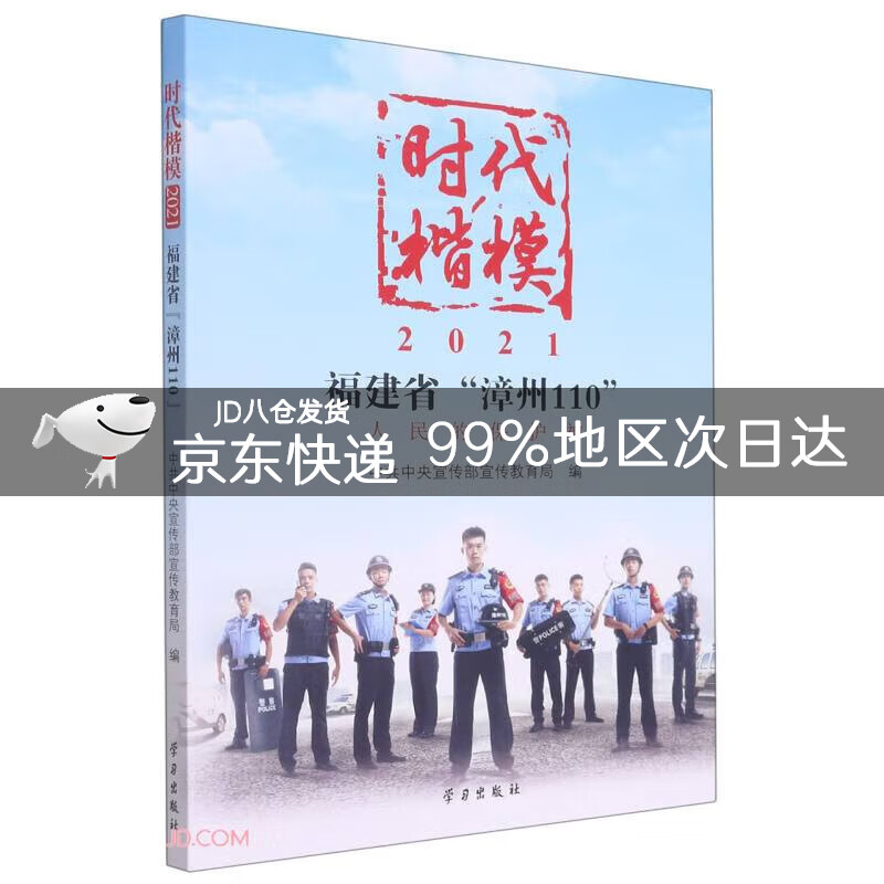 时代楷模(2021福建省漳州110)