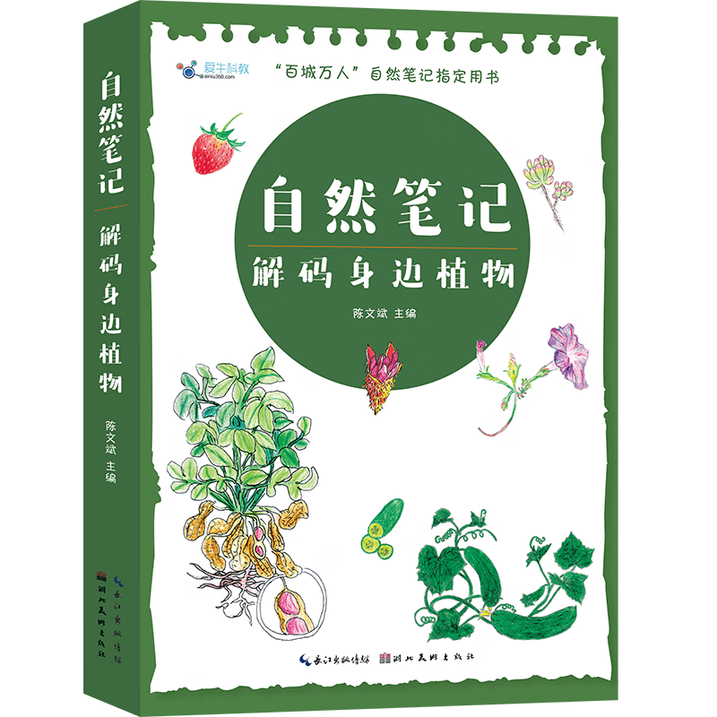自然笔记——解码身边植物