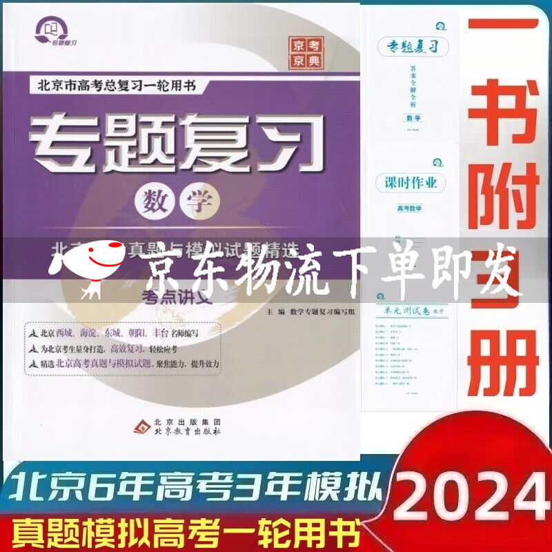 2024版6年高考3年模拟专题复习数学北京高考真题与模拟试题精选数学北京大字版专题复习数学六年高考三年模拟北京专用