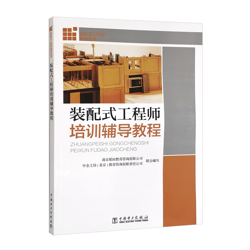 装配式工程师培训丛书 装配式工程师培训辅导教程
