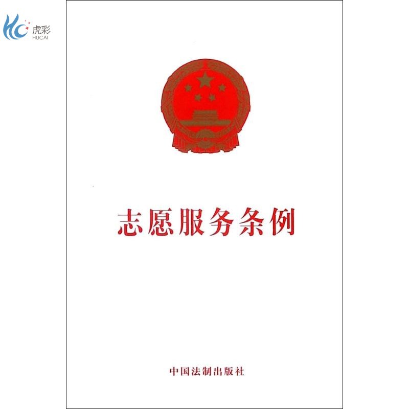 志愿服务条例