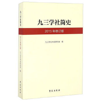 九三学社简史