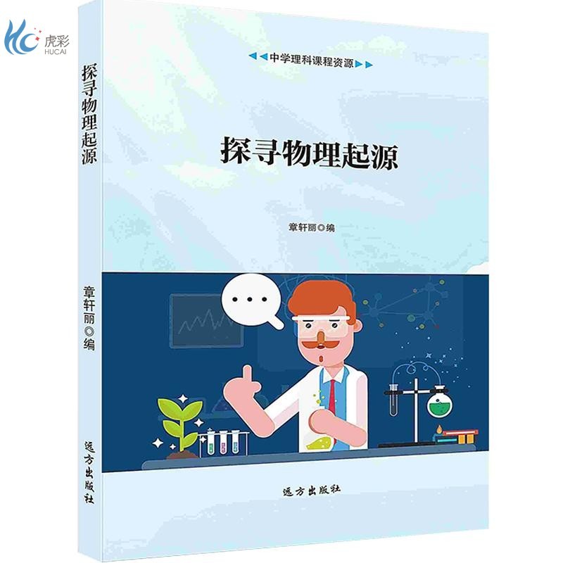 【按需印刷】探寻物理起源