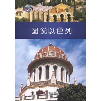图知天下:图说以色列