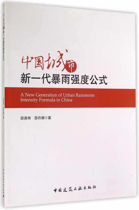 中国城市新一代暴雨强度公式