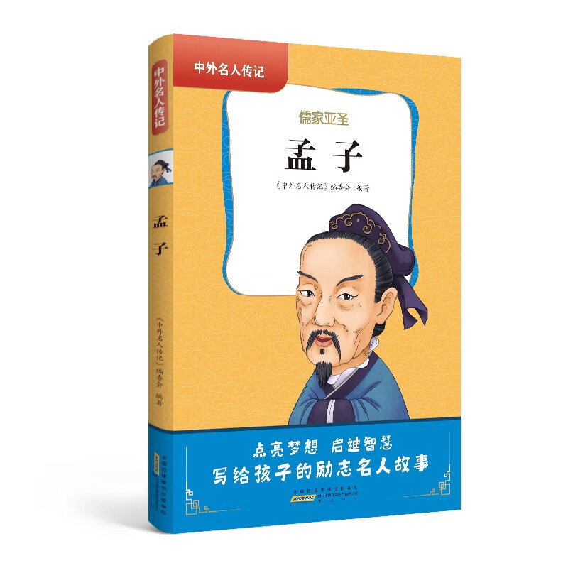 中外名人传记（第一辑）·孟子9787546199887