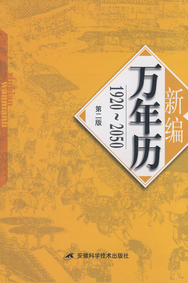 新编万年历 杨笑等编【书】