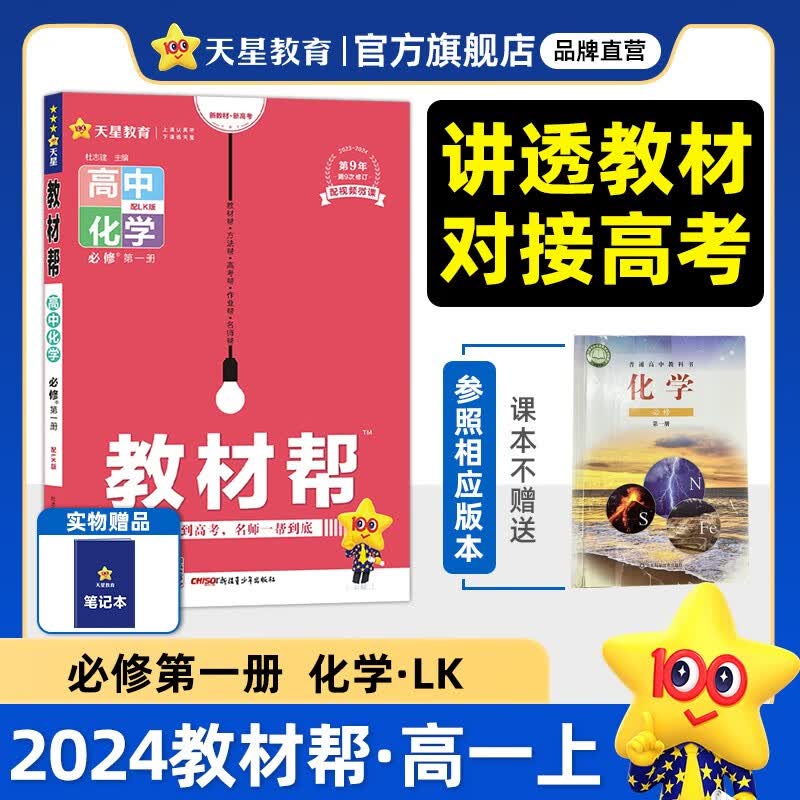 高一上必修1多选】天星教育2024高中教材帮必修一高一上物理化学生物政治历史地理教材完全解读 【必修1】化学·必修第一册·LK(鲁科版)