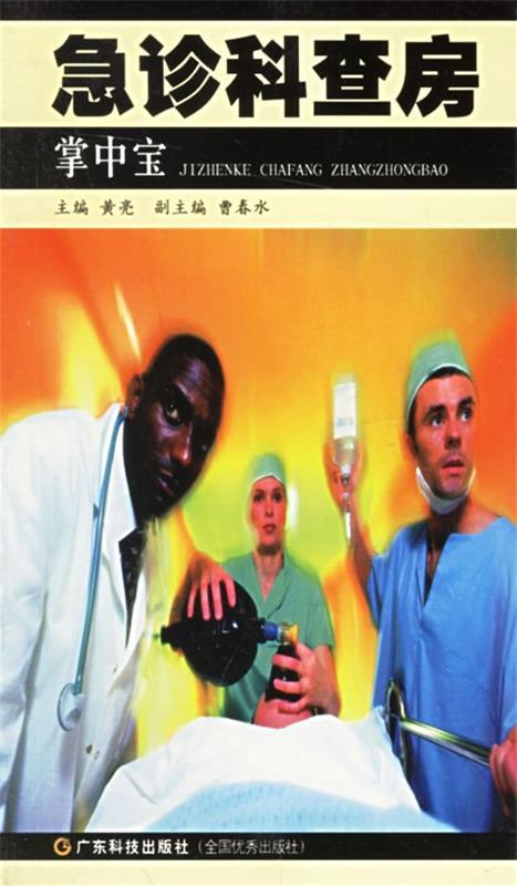 急诊科查房掌中宝 黄亮,曹春水 编【书】