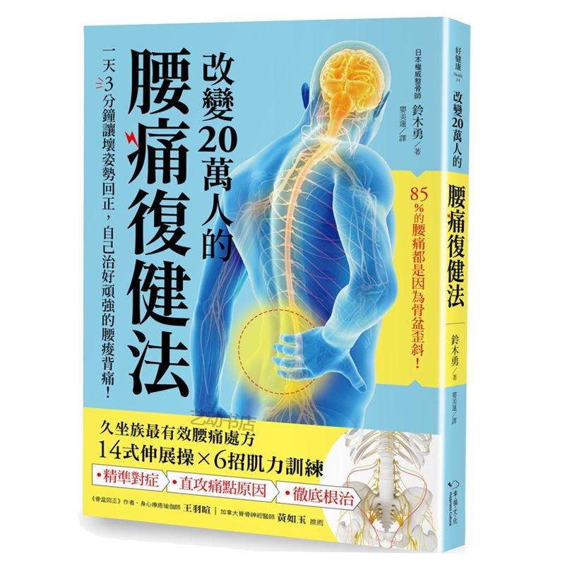 腰痛自愈久坐腰背痛练好你的腰大肌治疗书 腰痛复健法