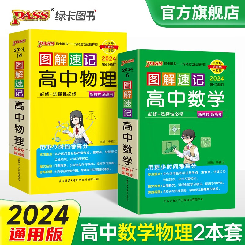 【组合自选】2024新版图解速记高中文言文数学英语物理化学生地理历史政治基础知识公式定律新教材新高考通用版9本套装高一高二高三高考便携口袋书小册子教辅资料工具书pass绿卡图书 数学物理2本