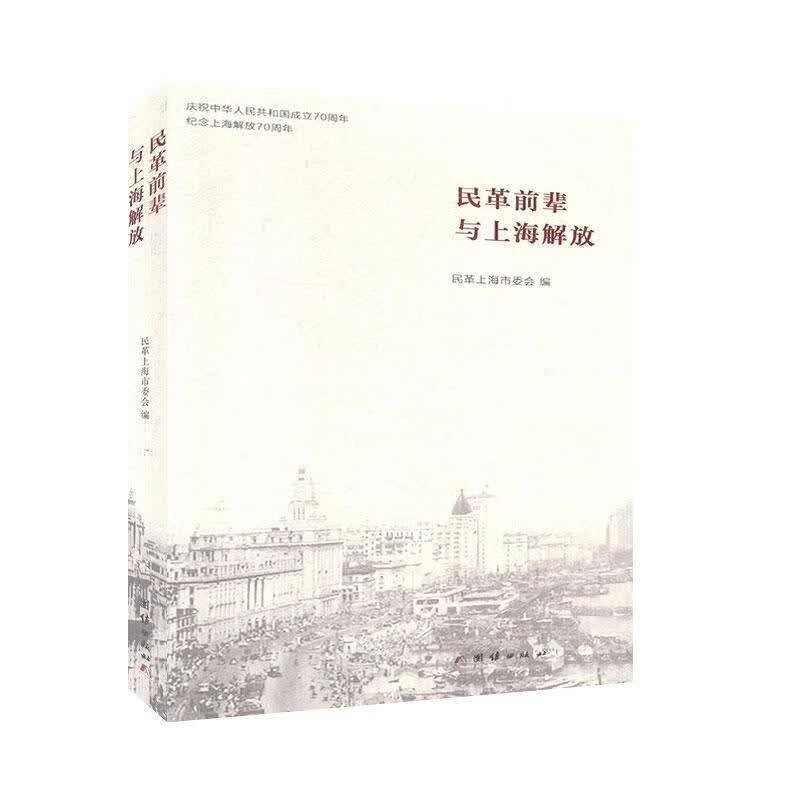 民革前辈与上海解放 9787512673144