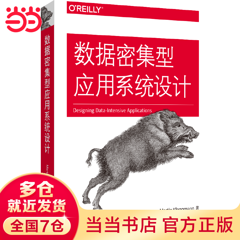 数据密集型应用系统设计