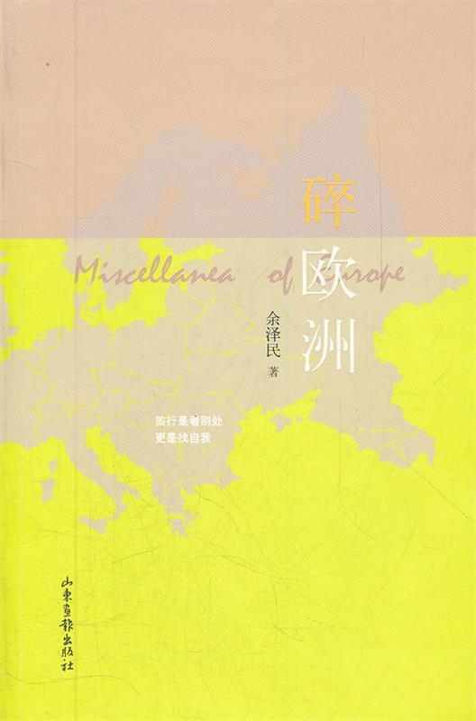 碎欧洲 余泽民著