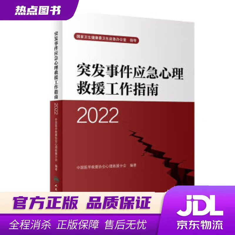 【 官方】突发事件应急心理救援工作指南（2022） 中国医学救援协会心理救援分会 人民卫生出版社