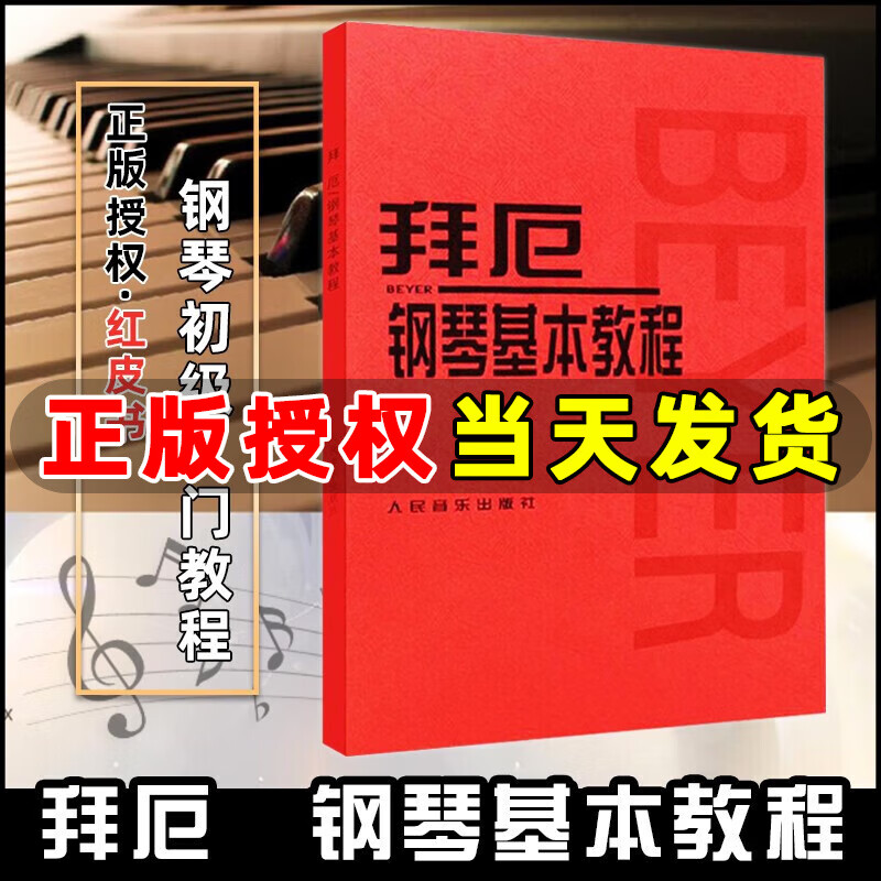 拜厄钢琴基本教程 拜厄钢琴幼儿钢琴教程上册下册 初学自学入门基础练习曲 初级入门 人民音乐出版社 钢琴基本教程