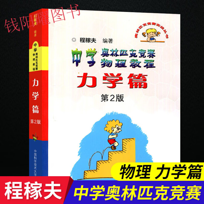 【官方旗舰店现货】中学奥林匹克竞赛物理教程程稼夫力学篇习题详解电磁学力学篇高中物理热学光学近代物理学 力学篇