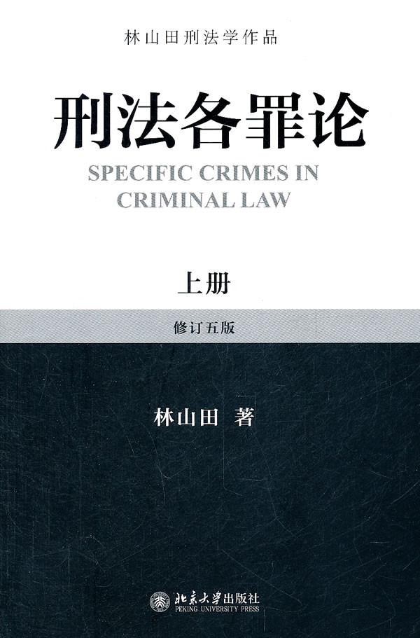 刑法各罪论 林山田著【书】