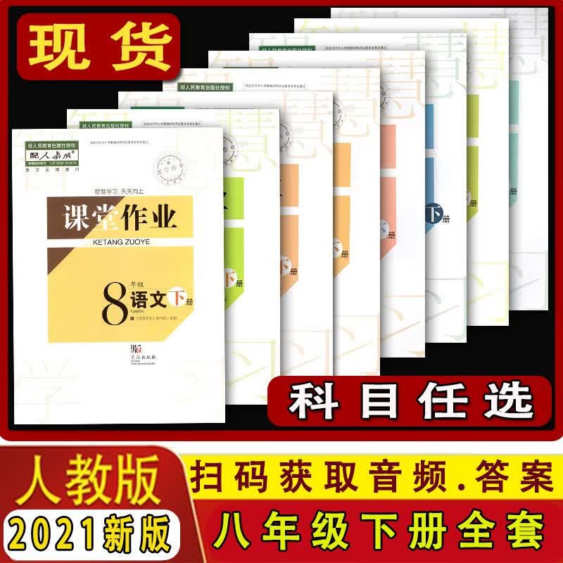 课堂作业.八年级.下册 武汉出版社 9787558240447