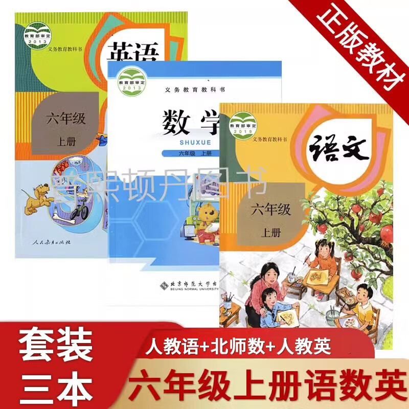 2023适用人教版小学六年级上册语文一年级起点英语+北师大版数学全套3本教材教科书人教版6年级上精印版