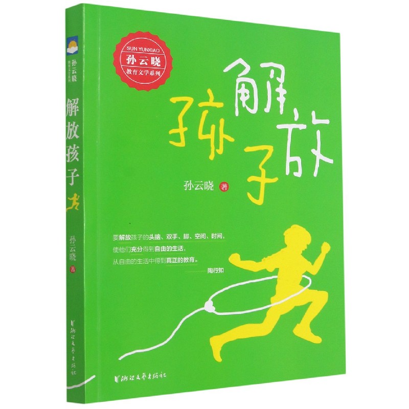 解放孩子/孙云晓教育文学系列