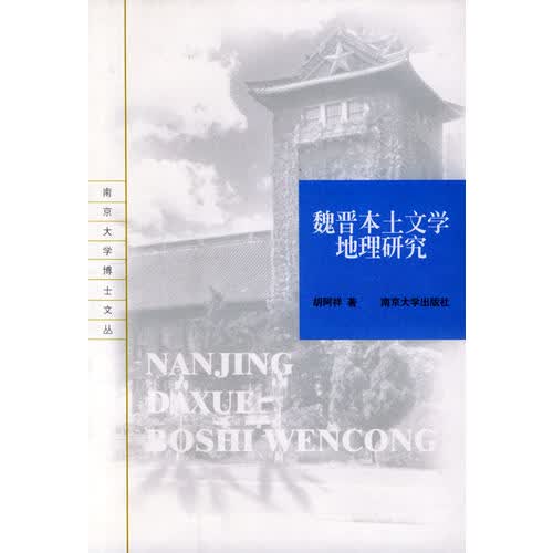 魏晋本土文学地理研究 胡阿祥【好书，下单速发】