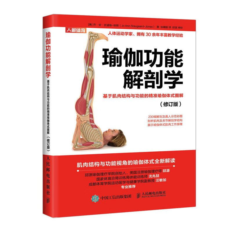 瑜伽功能解剖学 基于肌肉结构与功能的精准瑜伽体式图解 修订版 9787115557445 人民邮电出