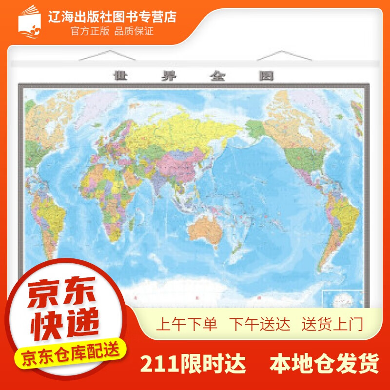 【新华】世界全图（政区版 3米2.2米巨幅 地图挂图 大场景） 中国地图出版社 著