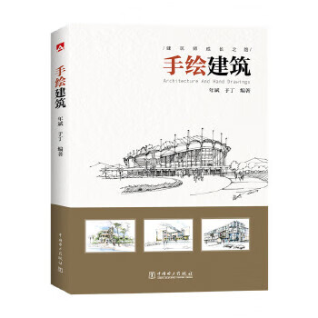 手绘建筑 年斌,于丁【书】