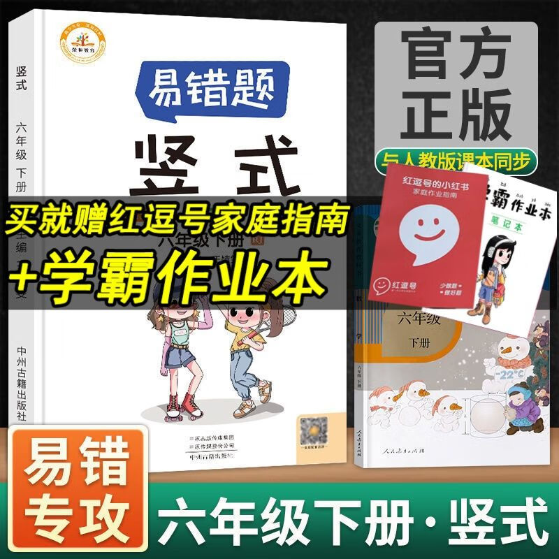 数学易错题小学一二三四五六年级上下册口算竖式应用新疆西藏专链 六年级下册 竖式+口算+应用